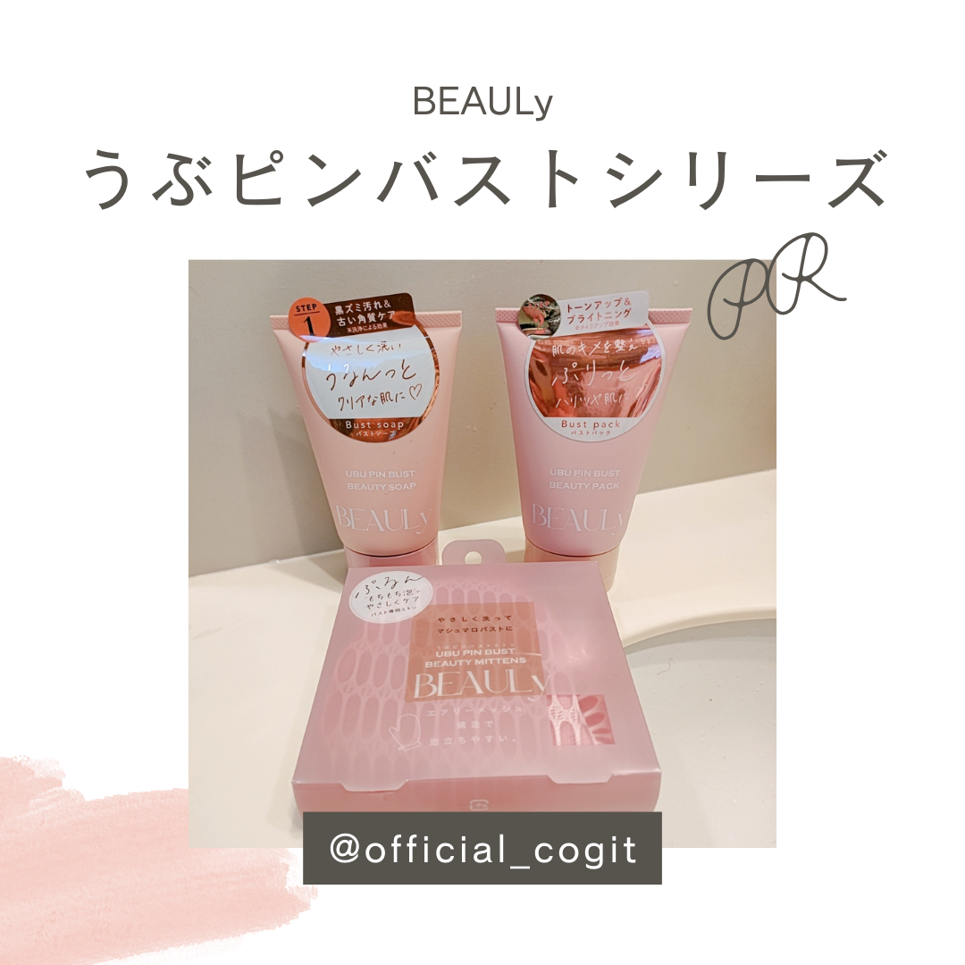コジットのバスト・ヒップケア Beauly うぶピンバストパック他、2商品を使った口コミ Beaulyうぶピンバストシリーズ3点セット By