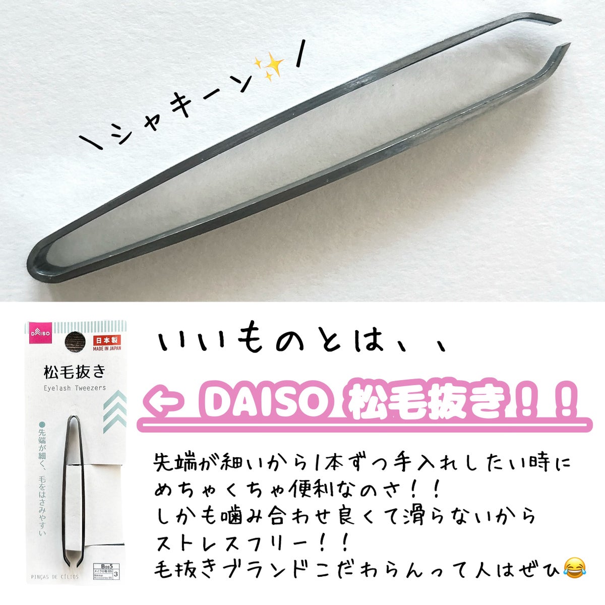 松毛抜き|daisoの口コミ 超優秀!100均で買えるおすすめ毛抜き!最近ハマってる毛抜き¥110を語らせて😂😂 By 五月正直