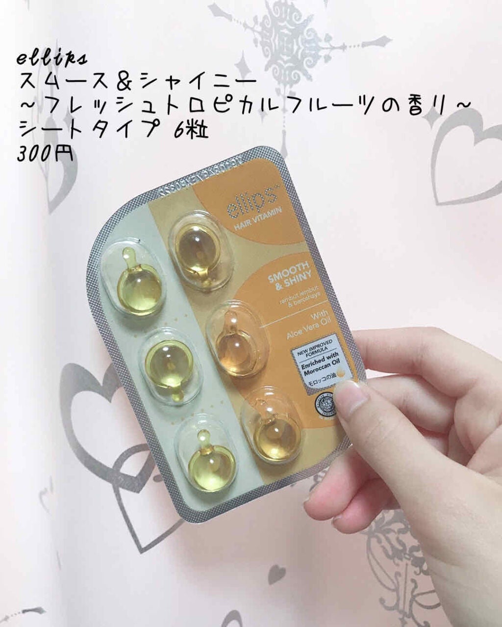 Ellipsのヘアオイル ヘアーオイル【トリートメント】他、2商品を使った口コミ 今回はエリップスを紹介しようと思います! By うらら