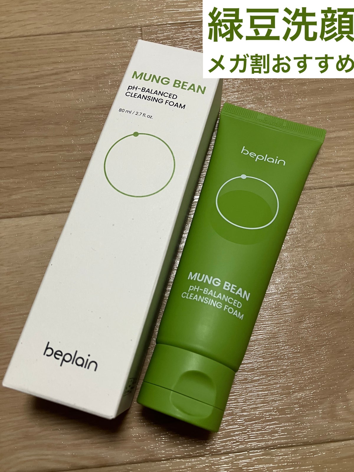 緑豆弱酸性クレンジング|beplainの効果に関する口コミ 敏感肌におすすめのクレンジングクリーム!beplain ビープレン 緑豆弱酸性