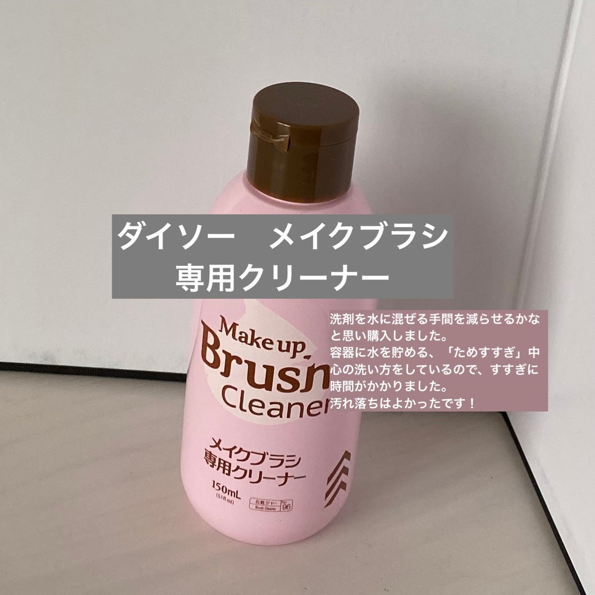 メイクブラシ専用クリーナー|daisoの辛口レビュー 【使った商品】daiso メイクブラシ専用クリーナー By ぴんくま くすみng