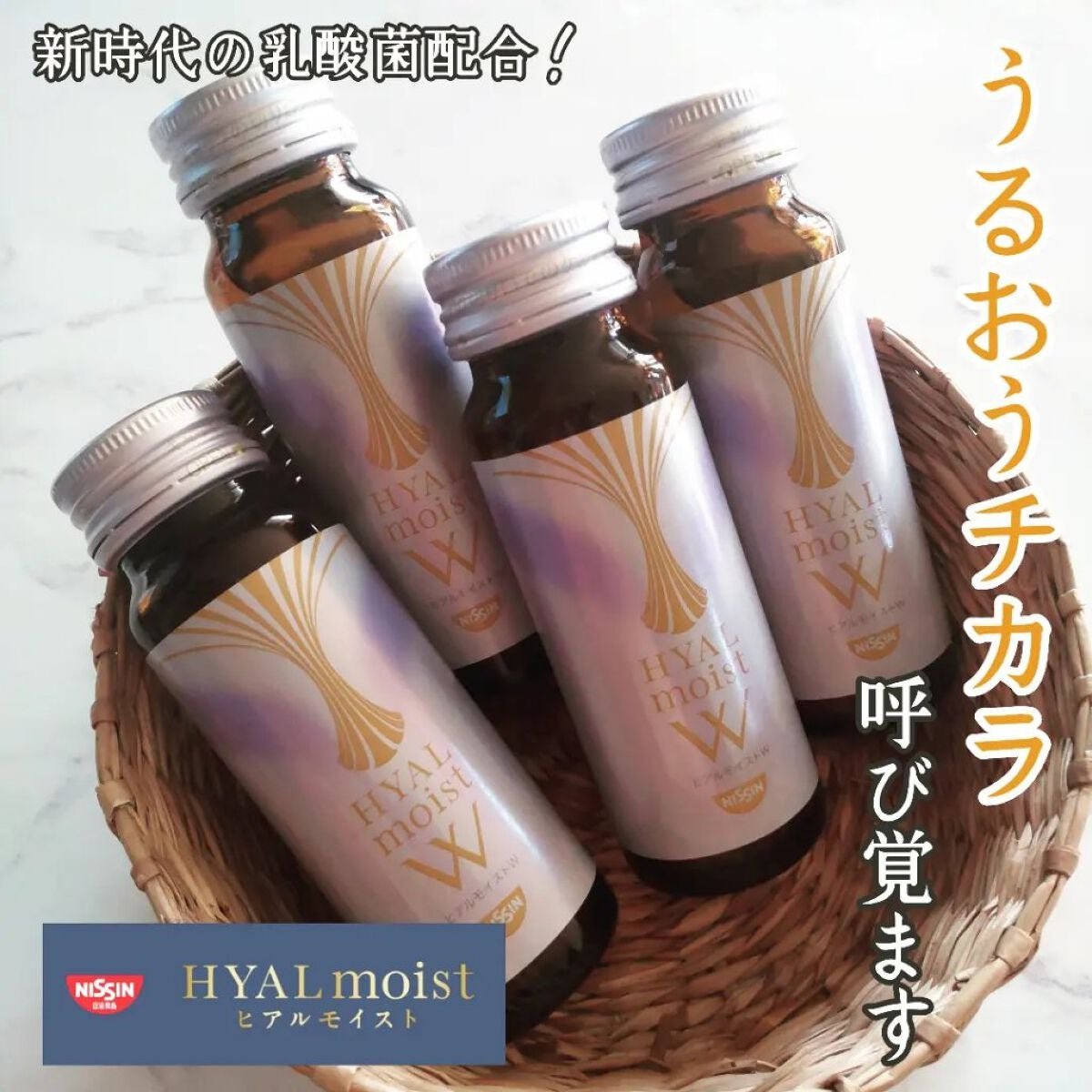 ヒアルモイスト W 50ml×10本|日清食品の口コミ「世界で唯一【ヒアルロン酸を作らせる】特許取得の乳酸菌を配合した美容ドリンク