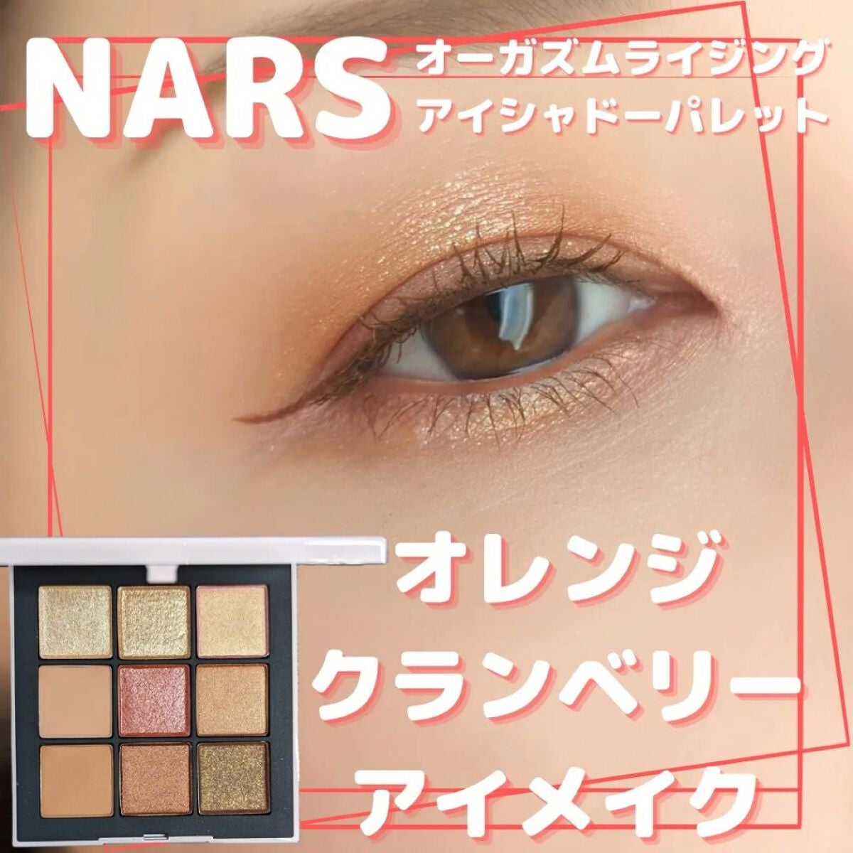 【2023年春新作アイシャドウパレット】オーガズムライジング アイシャドーパレット|narsの使い方を徹底解説 【nars新作パレットで