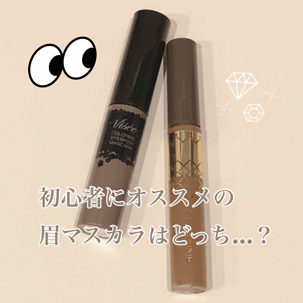 Visée・cezanneの眉マスカラを使った口コミ Cezanne 眉マスカラナチュラルブラウン By マッシュ20代前半 Lips
