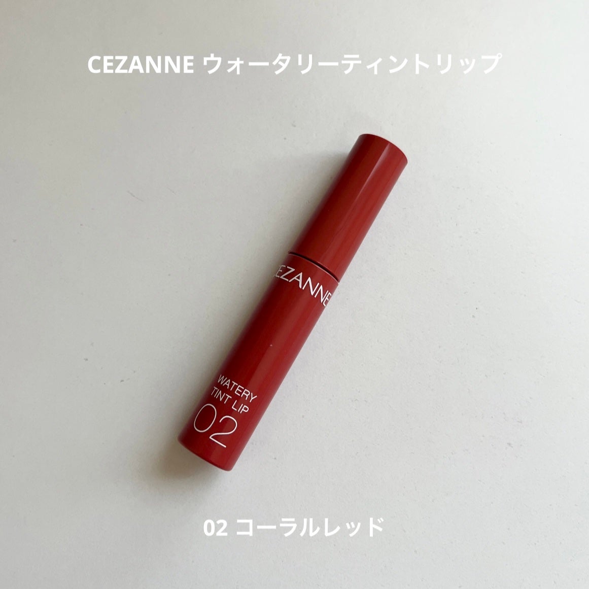 ウォータリーティントリップ 02 コーラルレッド|cezanneの口コミ 〰︎〰︎〰︎〰︎〰︎〰︎〰︎〰︎〰︎〰︎〰︎〰︎〰︎〰︎〰︎〰︎