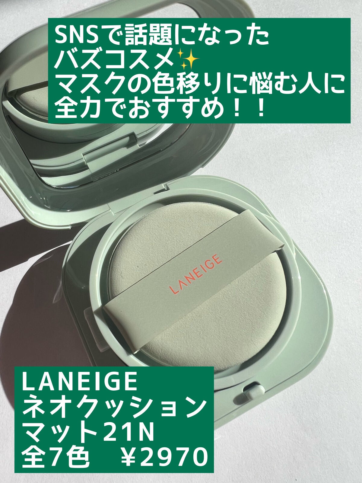 ネオクッション マット|laneigeの色味は?色選びの参考になる口コミ 乾燥肌におすすめのクッションファンデーション!【マスクの色移りに