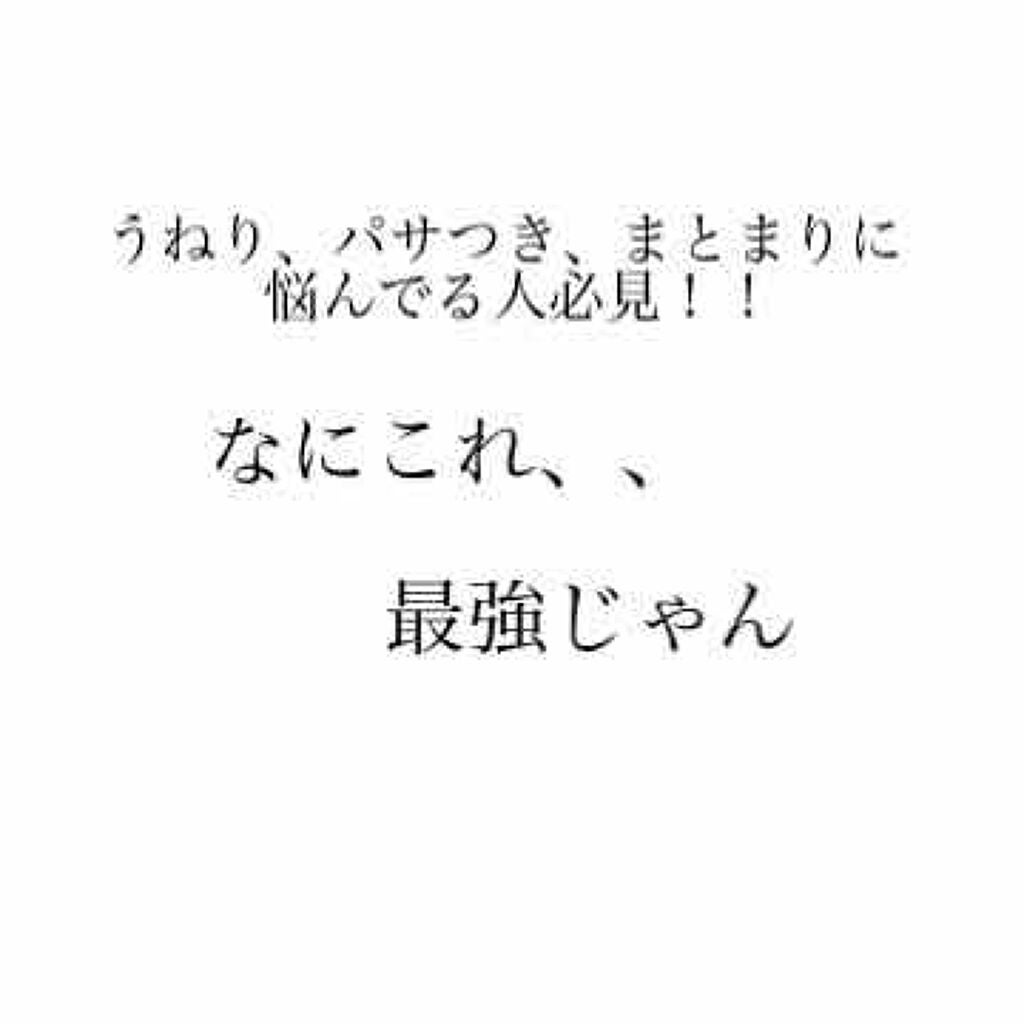 柳屋あんず油・je Laime・andhoneyのヘアケア・スタイリングを使った口コミ「りりです! 今日はど」 By Riri普通肌