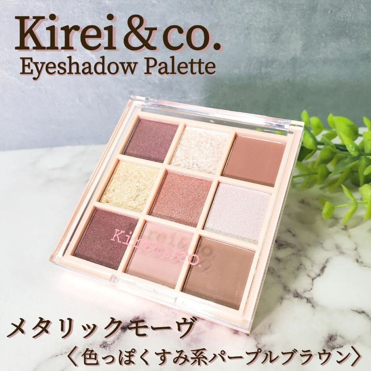 【2022年秋新作パウダーアイシャドウ】アイシャドウパレット|kireiandcoの口コミ「kirei&co アイシャドウパレット
