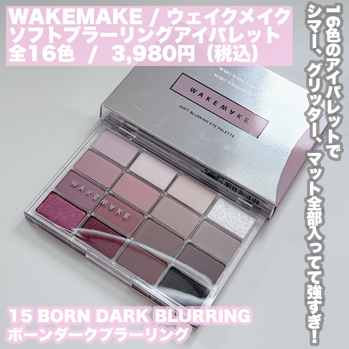 ソフトブラーリング アイパレット|wakemakeの口コミ ブルベ冬におすすめのアイシャドウパレット! Wakemake ウェイク