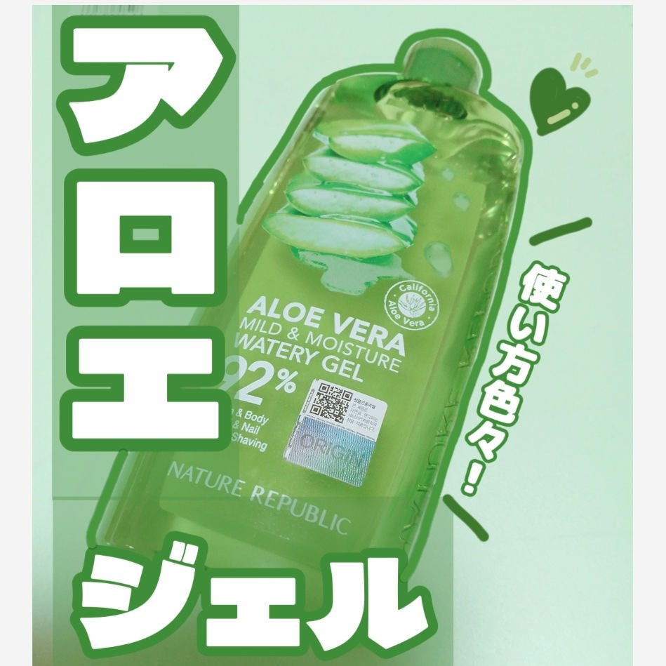 マイルド&モイスチャーアロエジェル|ネイチャーリパブリックの使い方を徹底解説 アロエジェル使い方色々!ご紹介 By Momo いいね返し