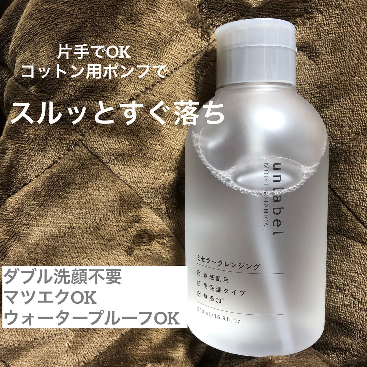 モイストボタニカル ミセラークレンジングr|unlabelの口コミ 【unlabel】 モイストボタニカル ミセラークレンジングr By