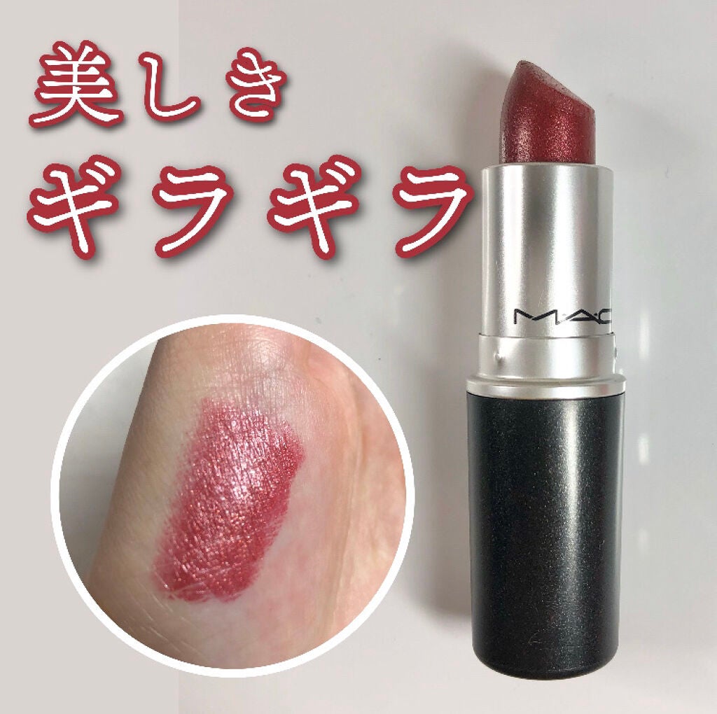 M・a・cの口紅 リップスティック&ラブ ミー リップスティック を使った口コミ 美しすぎるギラギラリップ ゴージャスなのに使いやすい