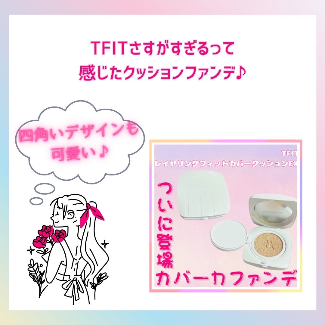 レイヤリングフィットカバークッションex|tfitの口コミ ベースメイクの優秀アイテムをめちゃくちゃ輩 By るな基本フォロバ100