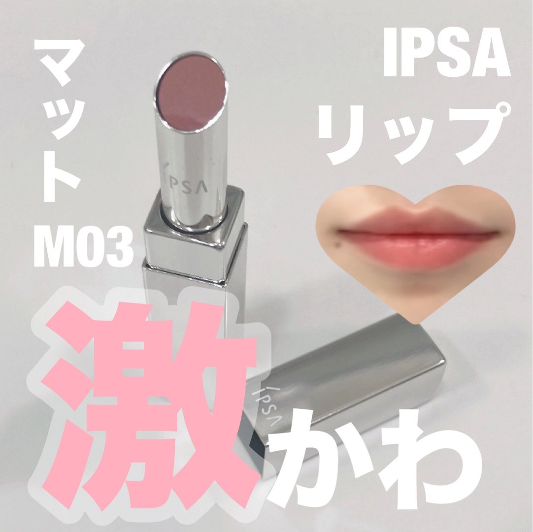 リップスティック|ipsaは落ちないのか?色持ちに関する口コミ イエベ秋におすすめの口紅!ナチュラルマットのモテリップ By すい🧸イエべ