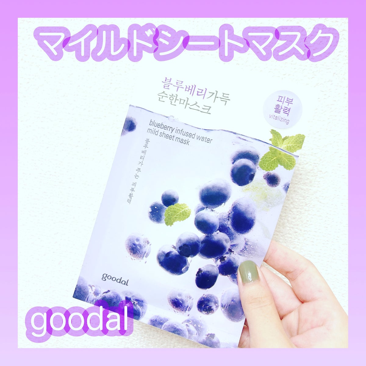 グリーンティマイルドシートマスク|goodalの効果に関する口コミ 💜goodal ブルーベリーマイルドシートマスク By り🌸韓国スキン
