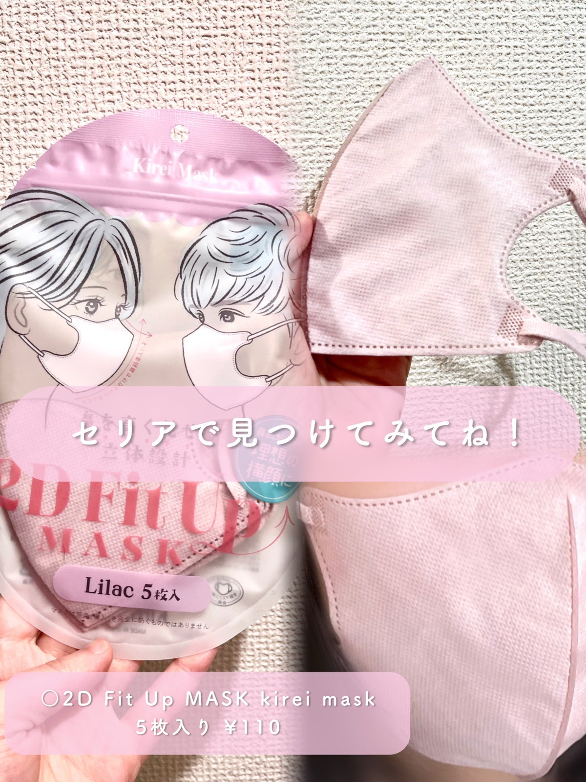 2d Fit Up Mask(kirei Mask)|セリアの口コミ 超優秀!100均で買えるおすすめマスク!何回もリピしてるプチプラ淡色