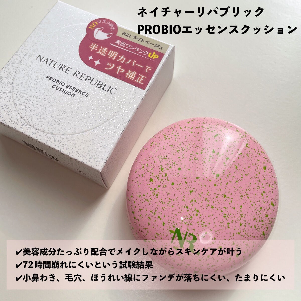 Probioエッセンスクッション|ネイチャーリパブリックの色味は?色選びの参考になる口コミ 恐竜🦖の卵みたいなパケが可愛い♡ By みっ