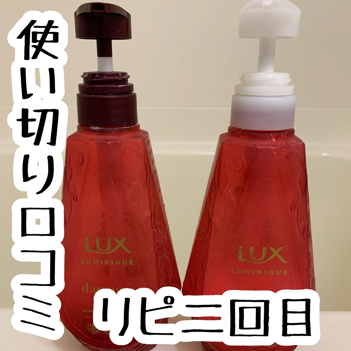 ルミニーク ダメージリペア シャンプー/トリートメント|luxの口コミ 【本音口コミ】シャンプー選びに迷ったら見てほしい! By 春風