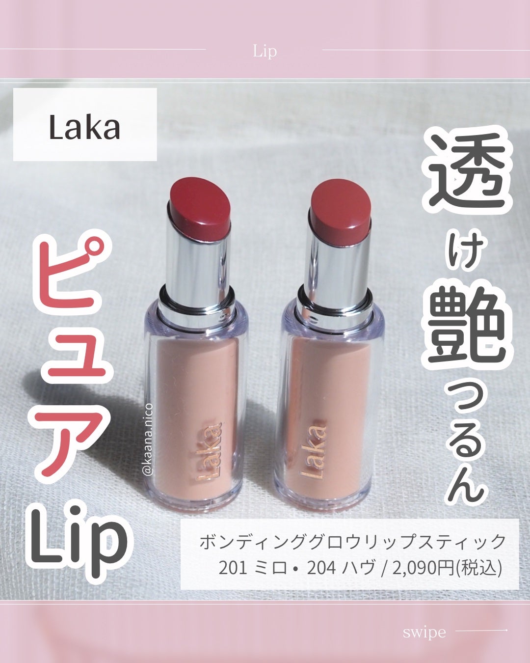 【2023年秋新作口紅】ボンディンググロウリップスティック|lakaの人気色を比較 Laka ボンディンググロウリップスティック By