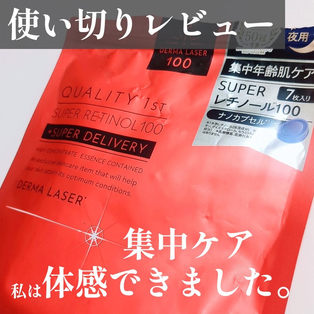 ダーマレーザー スーパーレチノール100マスク|クオリティファーストの口コミ エイジングケアにおすすめのシートマスク・パック!使い切り