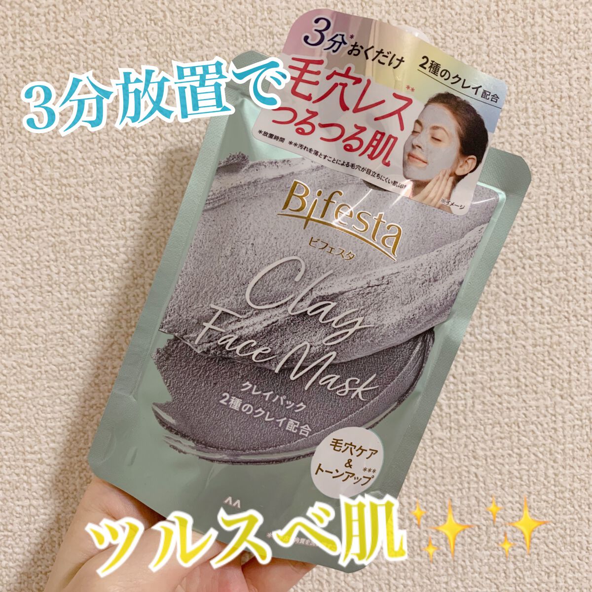 あめフォロバ100 On Lips 「ビフェスタ クレイパック🌼 Lips 様を通してビフェスタ様よりいただきました! 」 Lips