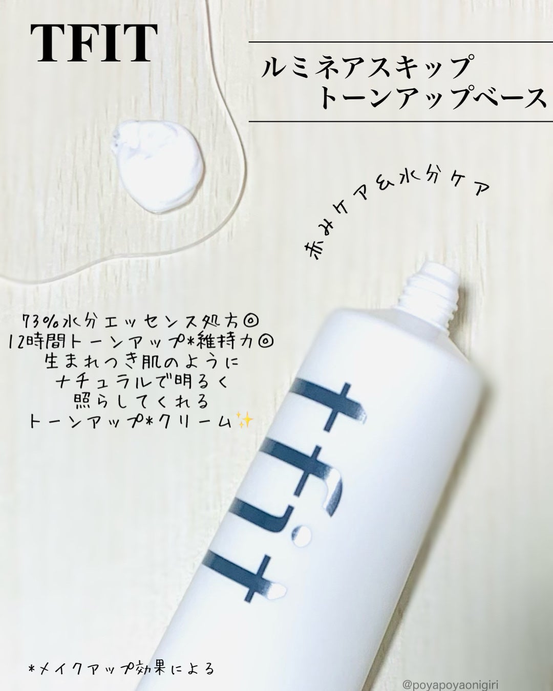 ルミネールスキップトーンアップクリーム|tfitの効果に関する口コミ Pr Doer様より頂きました💫 By ぽやゆら20代前半