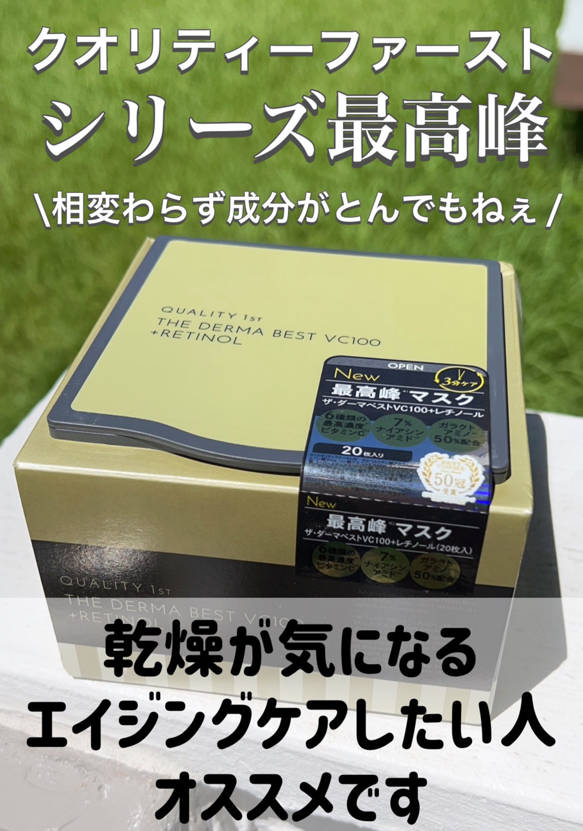 ザ・ダーマ ベストvc100プラスレチノール|クオリティファーストの効果に関する口コミ シリーズ最高峰、全方位ケアなんて凄すぎてないかい