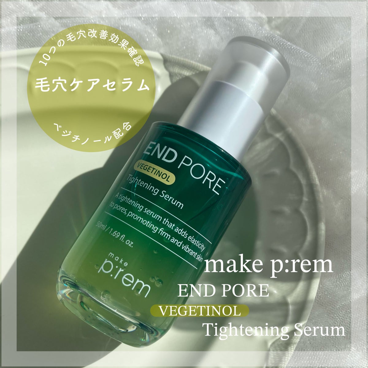 エンドポアベジチノールタイト二ングセラム|make Premの効果に関する口コミ Make Prem ¦エンドポア ベジチノール