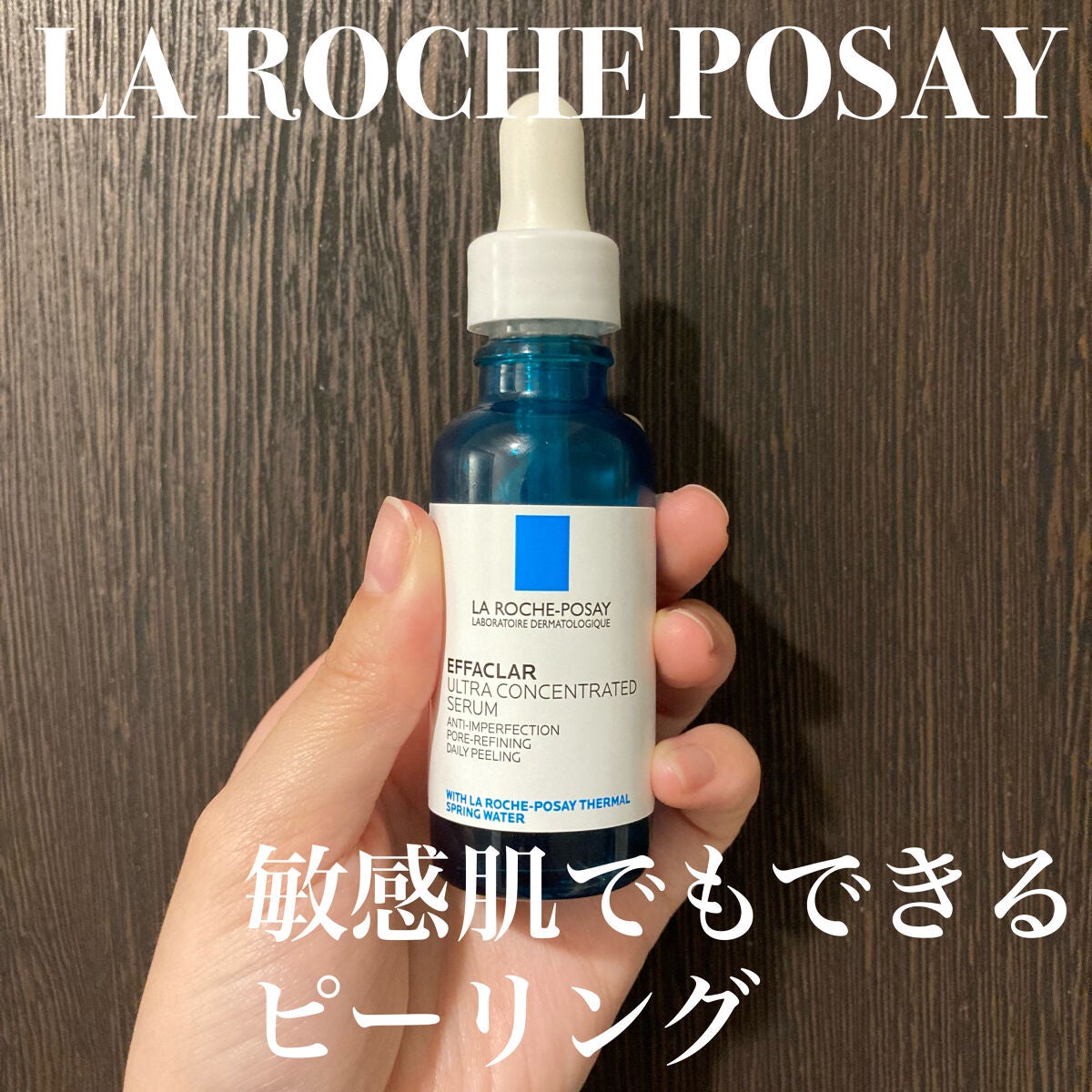 エファクラ ピールケア セラム|ラ ロッシュ ポゼの効果に関する口コミ「敏感肌におすすめの美容液!敏感肌でも使える角質ケア美容液 」 By