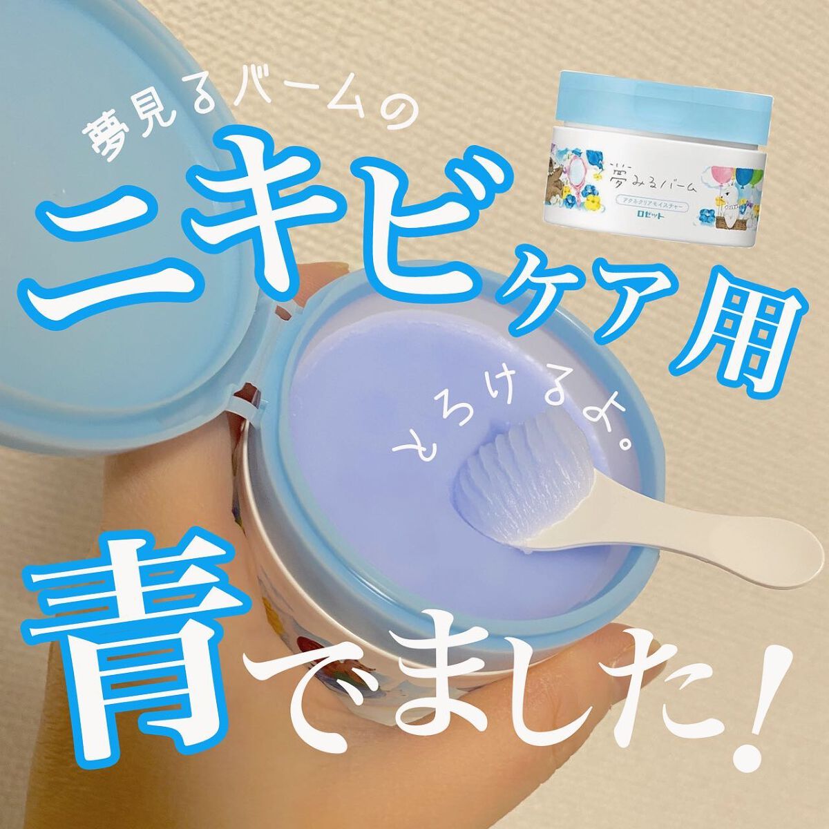夢みるバーム アクネクリアモイスチャー|ロゼットの口コミ ニキビケアにおすすめのクレンジングバーム!》夢見るバームの新商品発売!シリーズ初