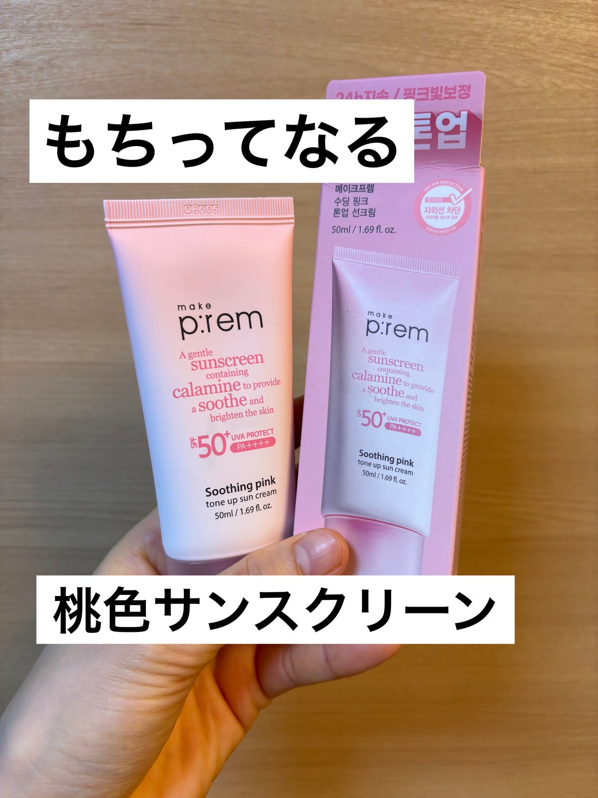 スージングピンクトーンアップ日焼け止め|make Premの口コミ あいりちゃんの投稿見て購入👛 Make Prem By Chiharu