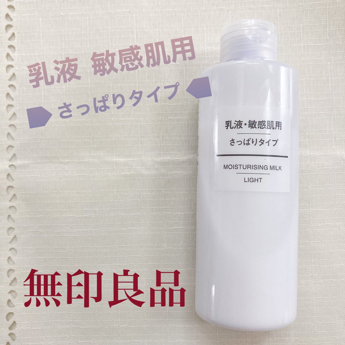 乳液・敏感肌用・さっぱりタイプ|無印良品の口コミ 敏感肌におすすめの乳液! 無印良品 乳液・敏感肌用・さっぱりタイプ By Mari💄