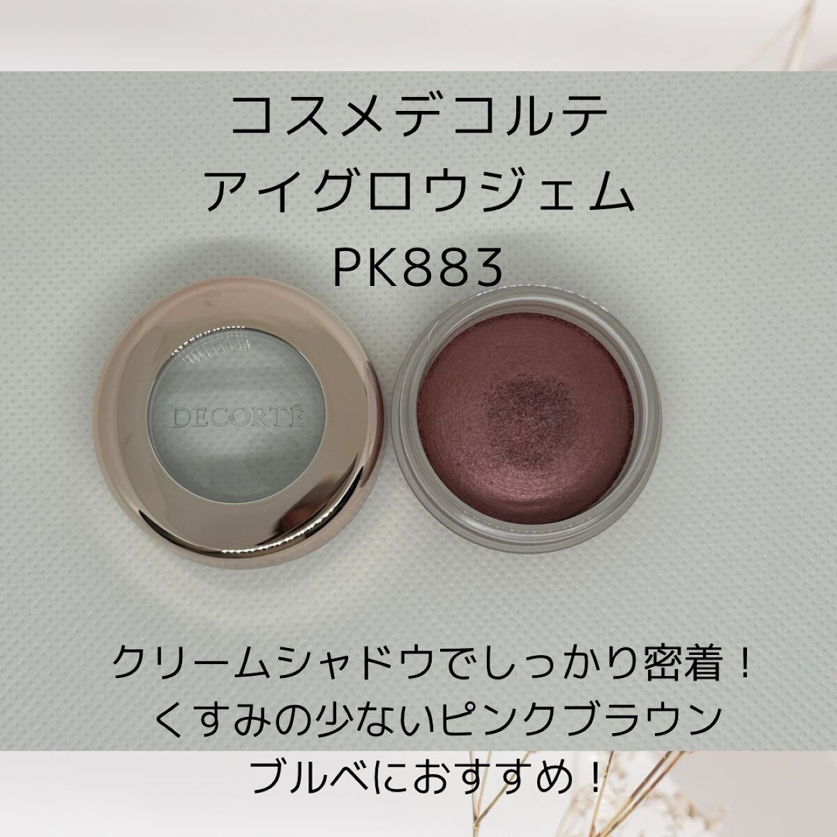 アイグロウ ジェム|decortÉの口コミ ブルベ夏におすすめのジェル・クリームアイシャドウ! ブルベ夏おすすめアイシャドウを紹介します