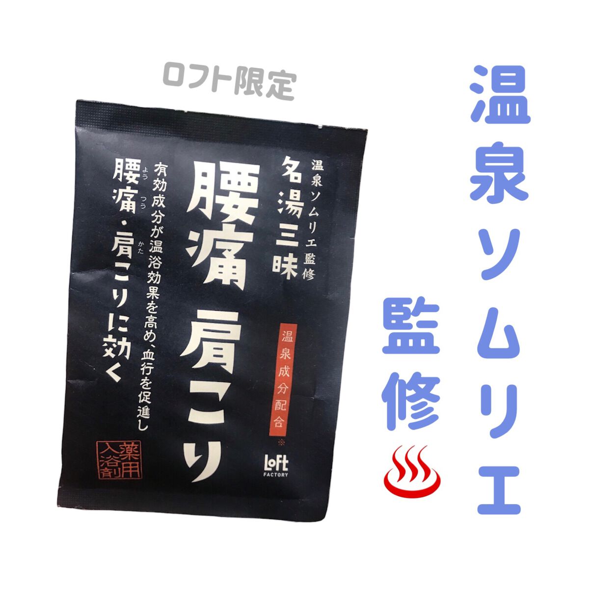 名湯三昧腰痛・肩こり|ロフトファクトリーの口コミ ロフトファクトリー 名湯三昧腰痛・肩こり By えり混合肌 Lips
