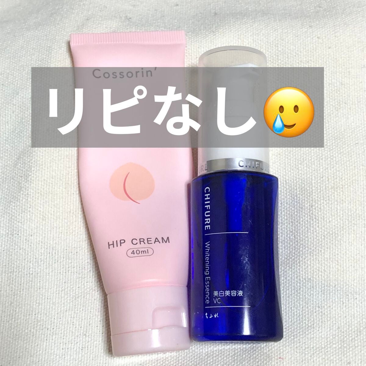 美白美容液 Vc|ちふれ他、1商品を使った口コミ 【リピなし商品の紹介】 ①cossorinおしりクリーム(¥220 ) By 鹿どん