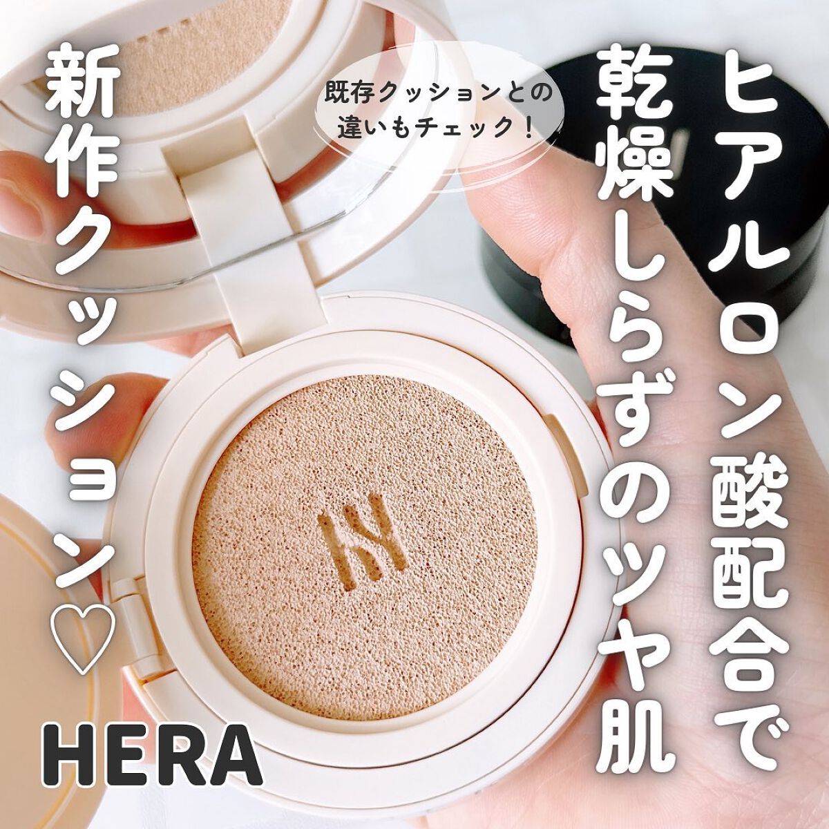 【heraのクッションファンデーションを徹底比較】ブラック クッション他、1商品を比べてみました! Heraの新作は乾燥しらずのツヤ感