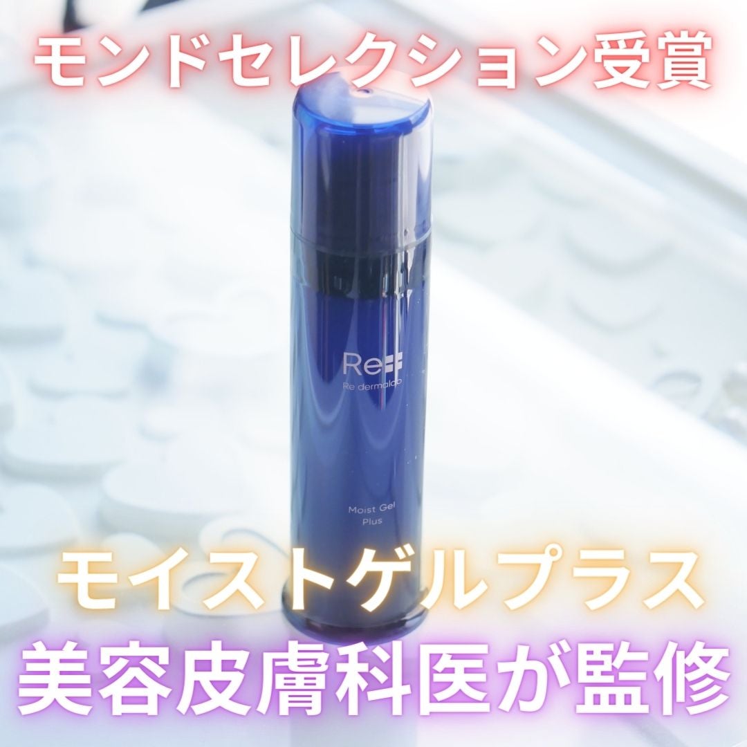 モイストゲルプラス|re Dermalabの効果に関する口コミ 敏感肌におすすめのオールインワン化粧品! 美容皮膚科医が監修した モイスト