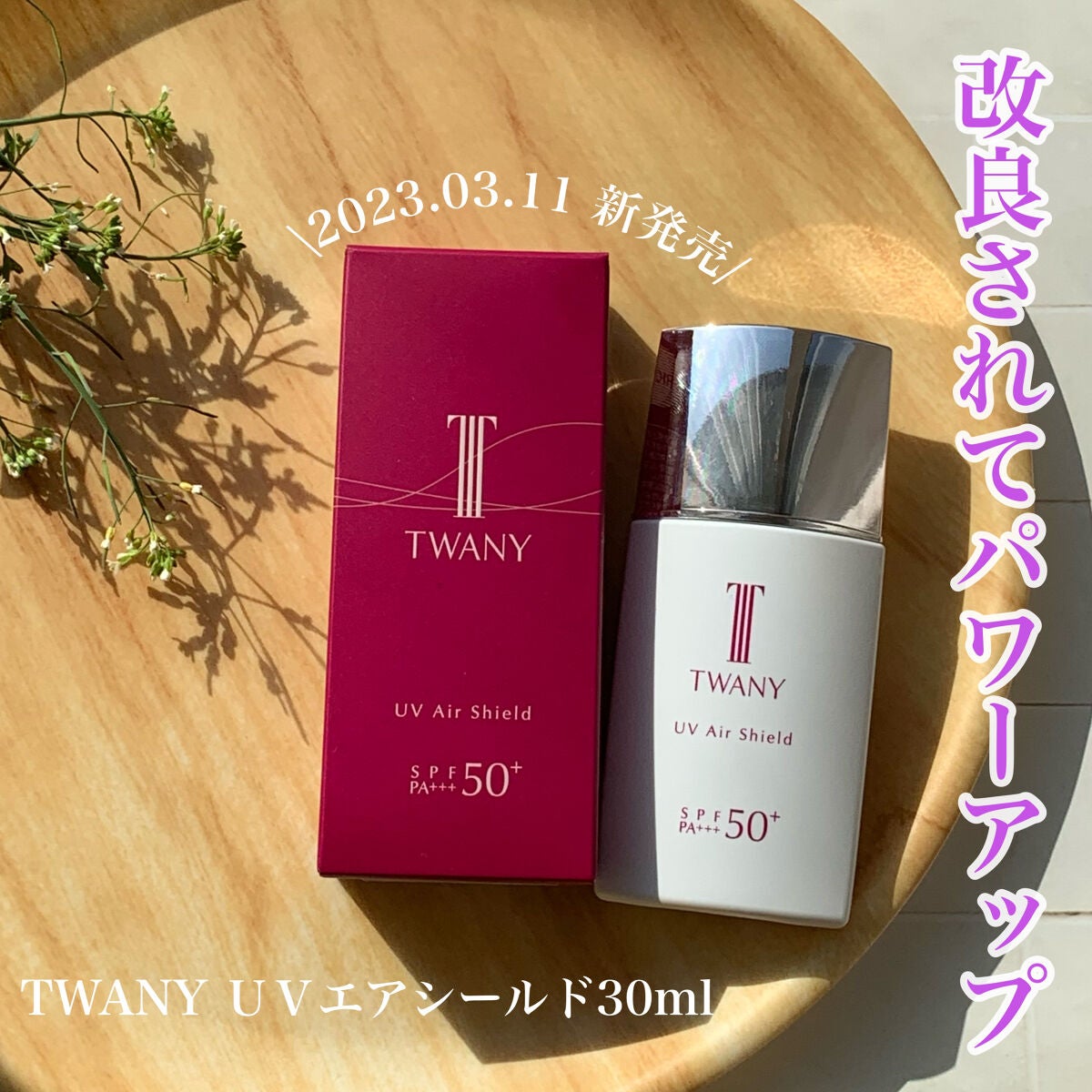 【2023年春新作日焼け止め・uvケア】uvエアシールド|twanyの口コミ パワーアップして登場 Twany By みしこ乾燥肌