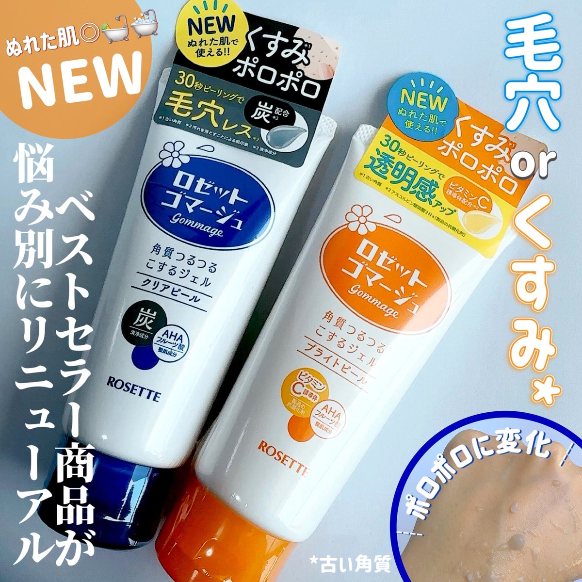 ロゼットのスクラブ・ゴマージュ ロゼットゴマージュ クリアピール 洗浄料 他、1商品を使った口コミ 【ロゼットゴマージュ 】 ・クリア