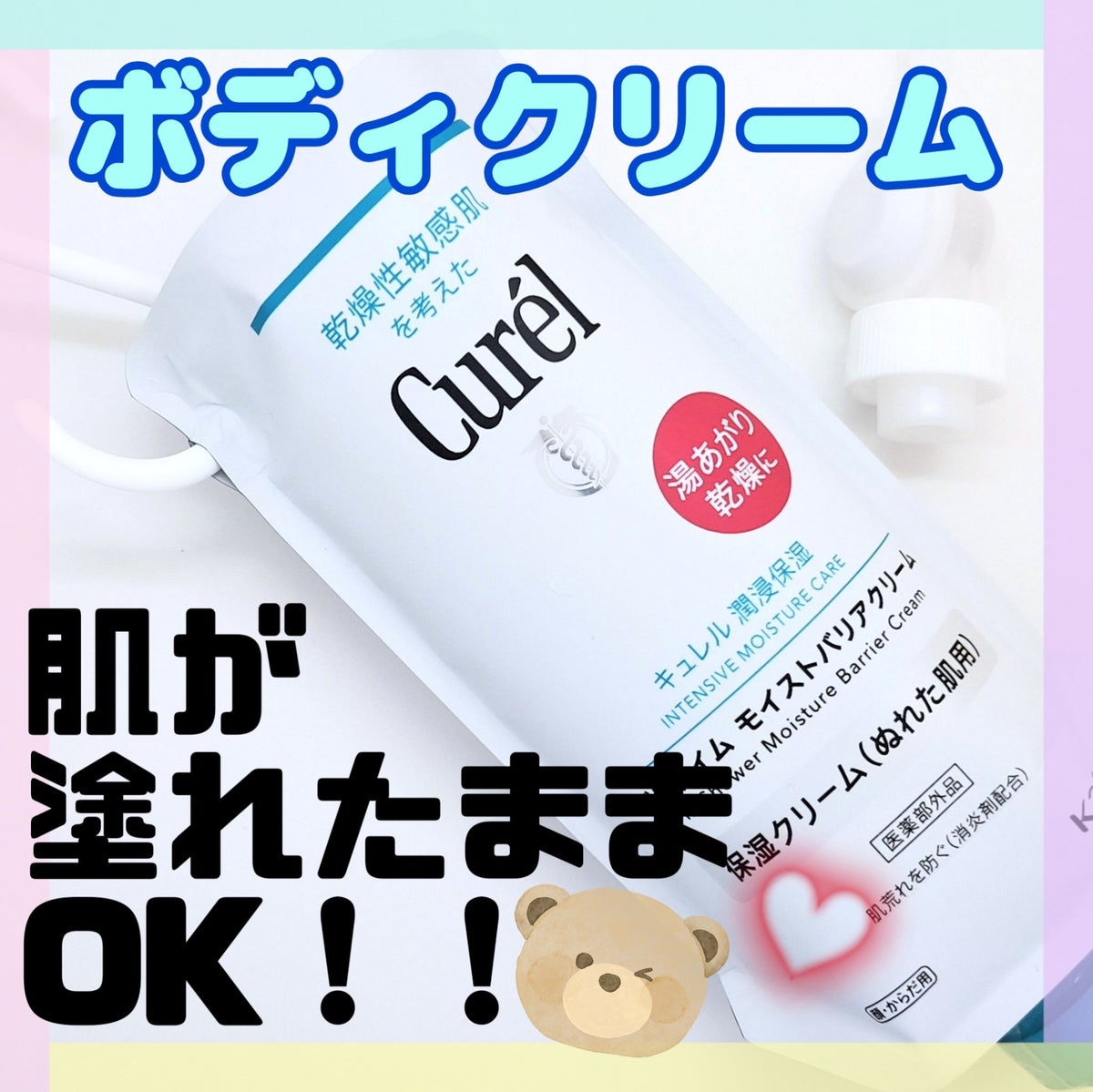 バスタイム モイストバリアクリーム|キュレルの口コミ これは天才の商品発明 キュレル バスタイム モイストバリアクリーム By 千羅
