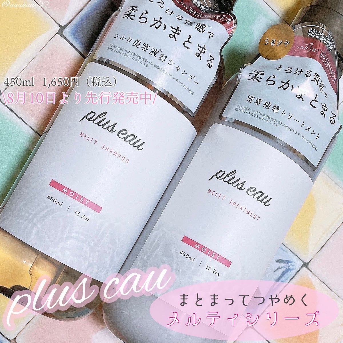 メルティシャンプーメルティトリートメント|plus Eauの口コミ プリュスオー様より先行レビューで、メルティシャンプー&メルティ