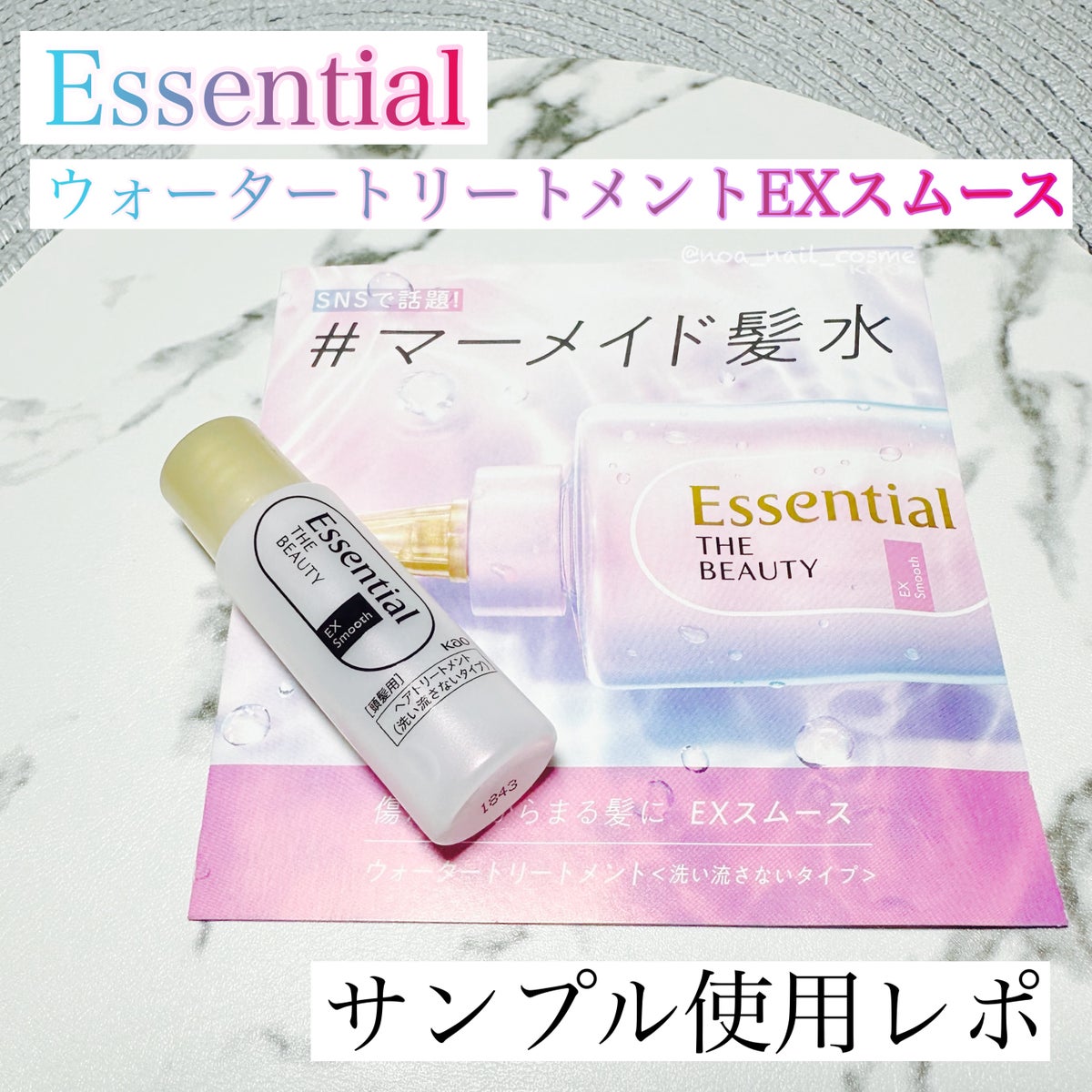 エッセンシャル プレミアム ウォータートリートメント ナチュラルモイスト|エッセンシャルの口コミ 提供 サンプル品使用 エッセンシャル