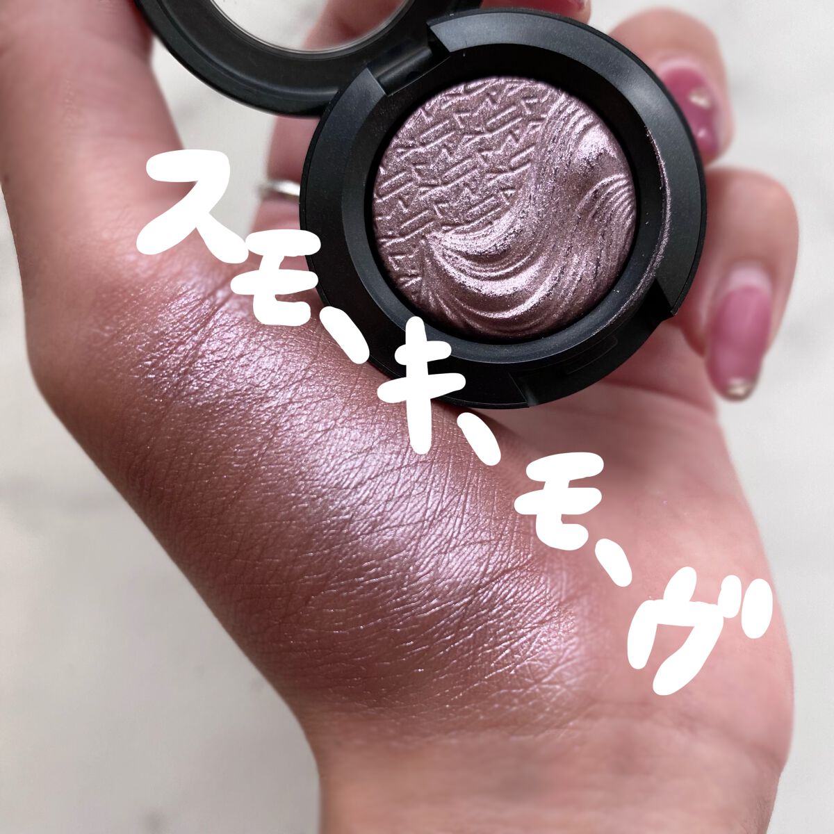 エクストラ ディメンション アイシャドウ|m・a・cの口コミ ブルベ夏におすすめのシングルアイシャドウ!大人なスモーキーモーヴ Mac