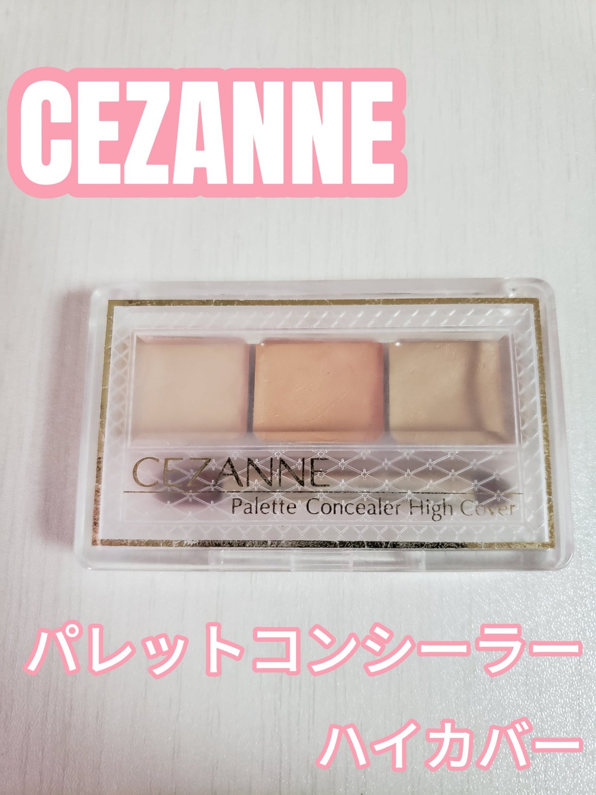 パレットコンシーラー ハイカバー|cezanneの口コミ 【使った商品】 パレットコンシーラーハイカバー By とらこ♡フォロバ100
