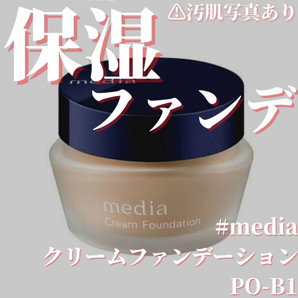 クリームファンデーション|mediaの色味は?色選びの参考になる口コミ Mediaクリームファンデーションn Po B1〈全5色 25g