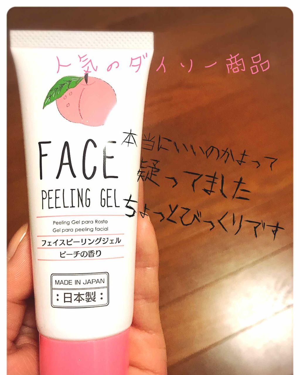 フェイスピーリングジェル ピーチの香り|daisoの口コミ「超優秀!100均で買えるおすすめピーリング!ついに手に入れた! ダイソーの