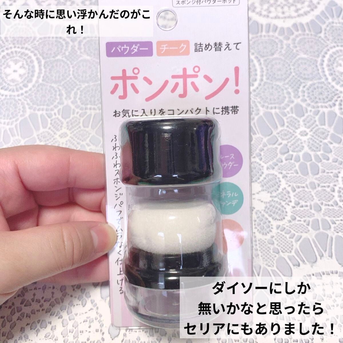 スポンジ付きチーク容器|daisoの口コミ 超優秀!100均で買えるおすすめ化粧小物!100円ショップで買えるスポンジ付きパウダー容器