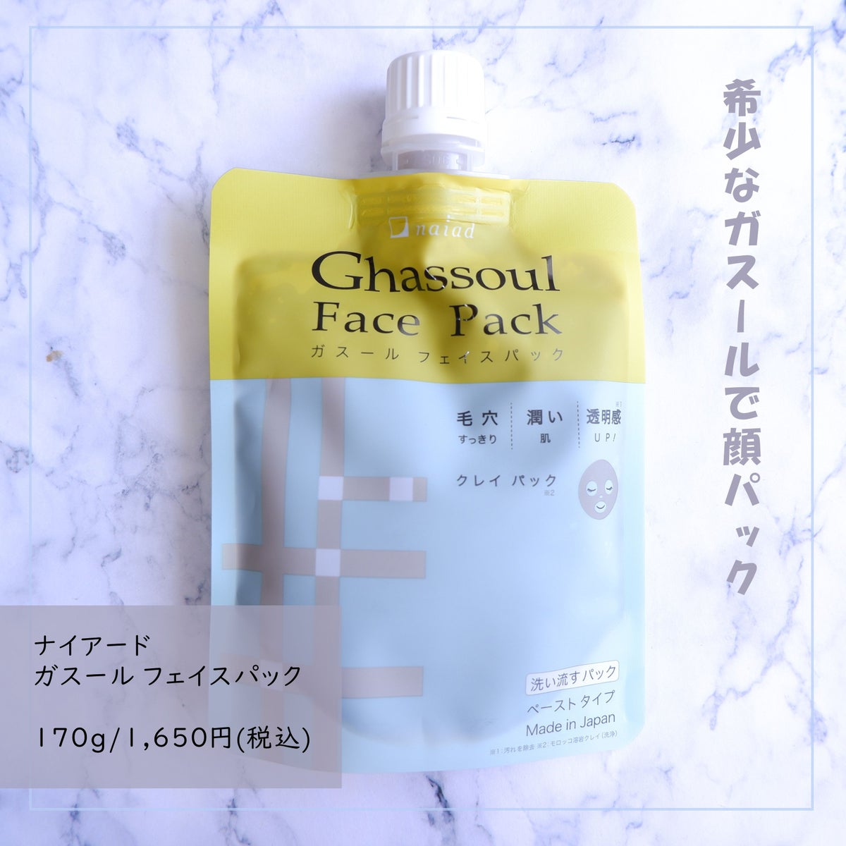 ガスール フェイスパック|ナイアードの口コミ ペーストタイプの泥パックです。 By Chom混合肌30代後半 Lips