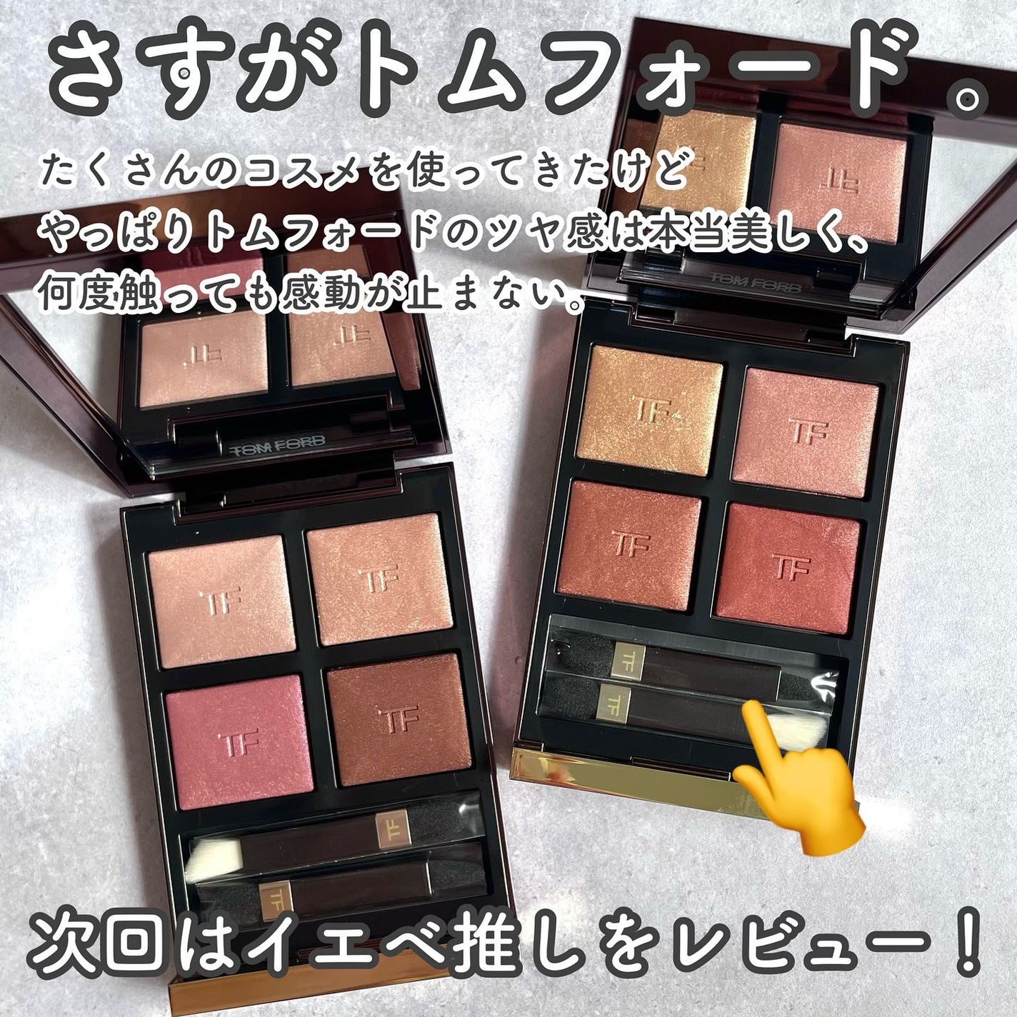 新色レビュー】アイ カラー クォード|TOM FORD BEAUTYの口コミ 新色レビュー】アイ カラー クォード|TOM FORD BEAUTYの口コミ