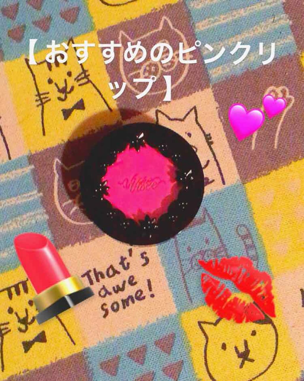 リシェ リップandチーク クリーム|viséeの使い方を徹底解説 ゆかさんからのリクエスト ⇒ありがとう♡ By Somi乾燥肌10代